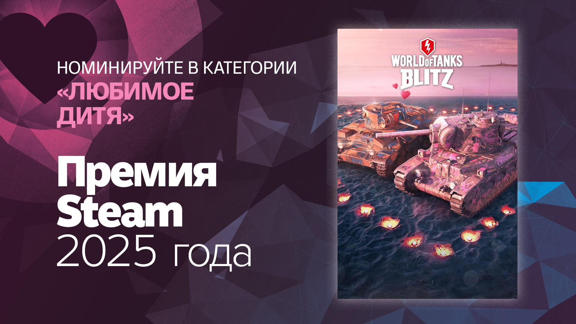 Премия Steam 2025 года: номинируй Blitz! | World of Tanks Blitz